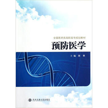 预防医学 陈青 编 作 书籍