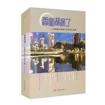 香蜜湖漏了：中骏杯中短篇小说获奖作品集