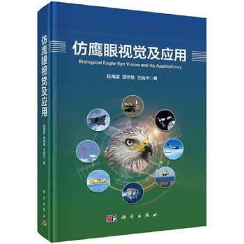 仿鹰眼视觉及应用(精) 计算机与互联网 计算机视觉   图书