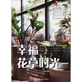 幸福花草时光 卢璇 主编 作 书籍