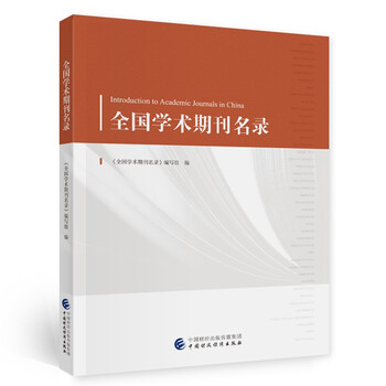 全国学术期刊名录