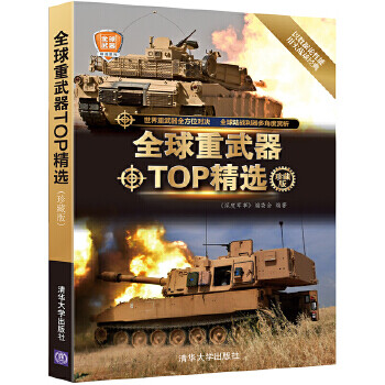 全球重武器TOP精选【正版图书】