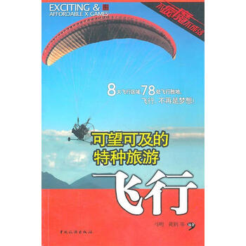 可望可及的特种旅游—飞行【正版图书，放心下单】