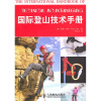 国际登山技术手册 【正版书】