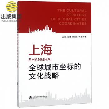 上海全球城市坐标的文化战略