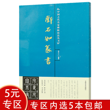 【5本包邮】中国古代名家碑帖技法丛书 邓石如篆书 定价9