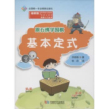 跟石佛学围棋(新版)基本定式