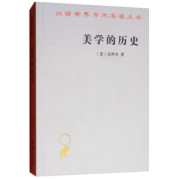 美学的历史/汉译世界学术名著丛书