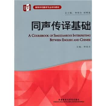 高等学校翻译专业本科教材：同声传译基础（附MP3光盘）【已选择系列为准】【已选择系列为准】