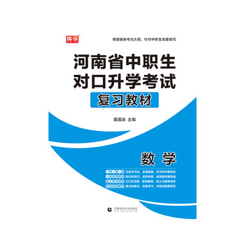 河南省中职生对口升学考试复习教材 数学