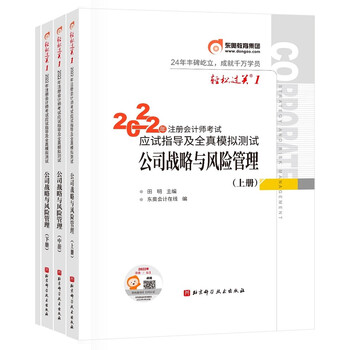 东奥注册会计师2022教材 CPA 公司战略与风险管理 轻松过关1 2022年注册会计师考试应试指导及全真模拟测试 