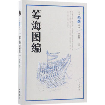 筹海图编 李新贵 译注 书籍