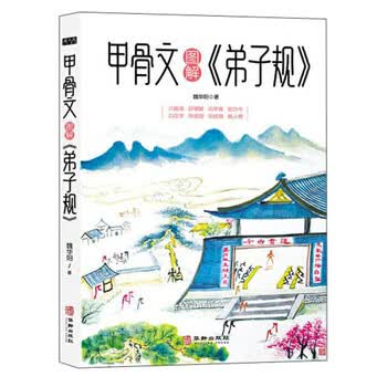 甲骨文图解《弟子规》