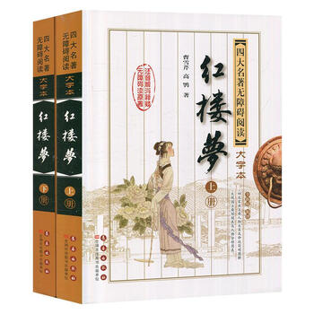 四大名著无障碍阅读大字本（红楼梦第2版）9787544550833