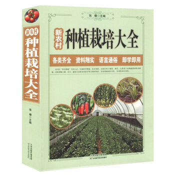 新农村蔬菜种植栽培大全 大白菜马铃薯黄瓜辣椒茄子番茄韭菜大葱病虫害防治塑料大棚蔬菜栽培技术