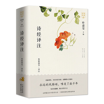 诗经译注(共2册)/诗词名家讲