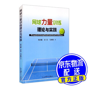 网球力量训练理论与实践