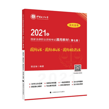 正版2022法大法考 2022年国家法律职业资格考试通用教材 第七册 国际法·国际私法·国际经济法 邹龙妹编著 2022司法考试邹龙妹三国法