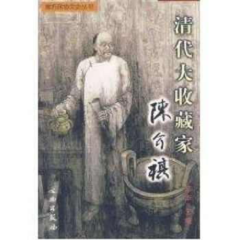 清代大收藏家陈介祺//潍坊政协文史丛书 邓华 作 书籍