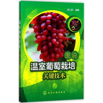 图说温室葡萄栽培关键技术 孟凡丽 编 书籍