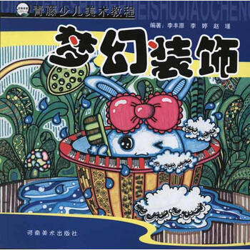 梦幻装饰  李丰原 作 书籍