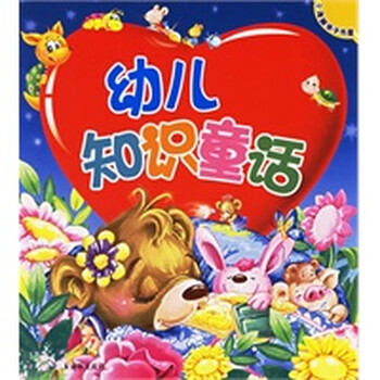 幼儿知识童话(注音版)