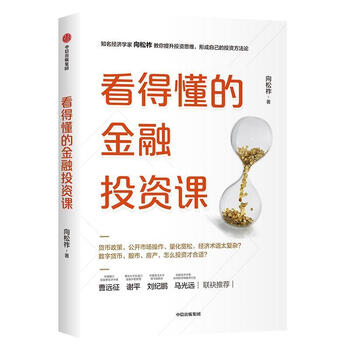 看得懂的金融投资课 向松祚 金融与投资 9787521711158