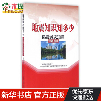 地震知识知多少(防震减灾知识竞赛题库)