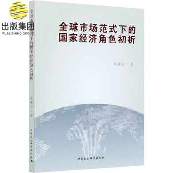 全球市场范式下的国家经济角色初析