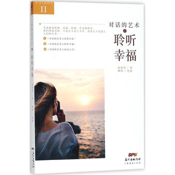 对话的艺术之聆听幸福 黄俊华 ；卿珂 绘 书籍
