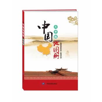 【正版图书】中国地图册 中国地图出版社 中国地图出版社