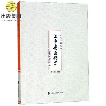 上海鲁迅研究(鲁迅与朝花社总第81辑)
