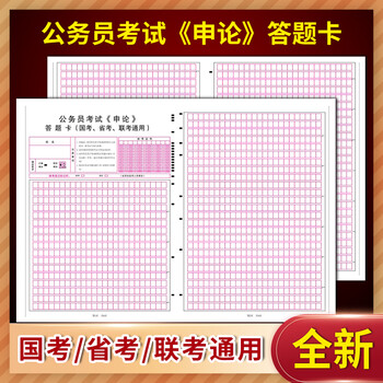 公务员考试 国考 联考 省考通用申论答题卡 120克纸2425格 A3正反面 国考省考联考遴选公务员 通用答题卡100张