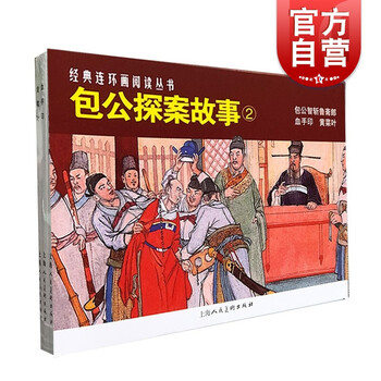 包公故事（2）——经典连环画阅读丛书  徐宏达 汪观清 等绘  上海人民美术出版社