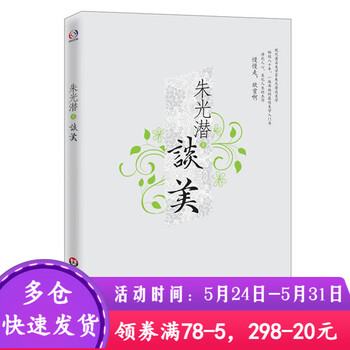 朱光潜谈美