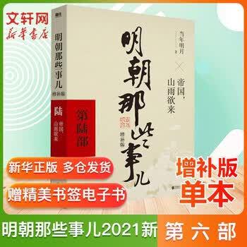 【正版包邮】【赠专享明皇世系图+书签+电子书】明朝那些事儿 全集2021新增补版 全套装共9册 当年明月中国通史历史小说 毛佩琦 吴思 马未都推荐 第6部单本：帝国 山雨欲来