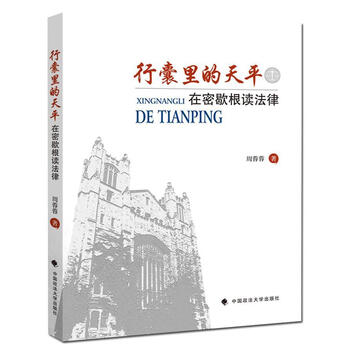 行囊里的 在密歇根读法律周蓉蓉　中国政法大学出版社9787562060536 法律书籍