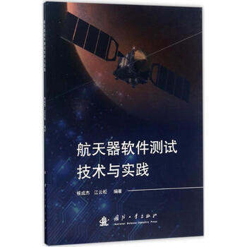 航天器软件测试技术与实践
