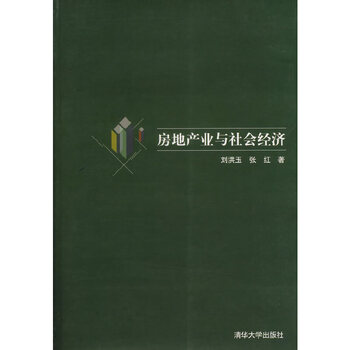  房地产业与社会经济9787302134688