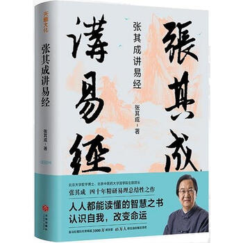 【正版图书】张其成讲易经 张其成 天地出版社