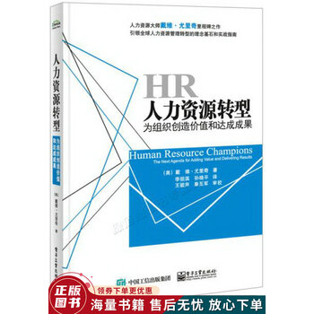 人力资源转型：为组织创造价值和达成成果