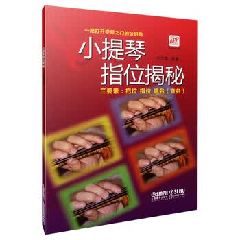 小提琴指位揭秘 宋汉鑫