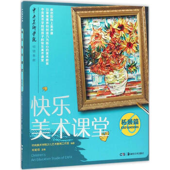 快乐美术课堂拓展篇 中央美术学院少儿艺术教育工作室 编 作 书籍