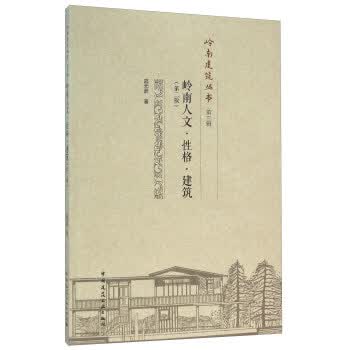 岭南人文 性格 建筑(第二版)【正版图书】