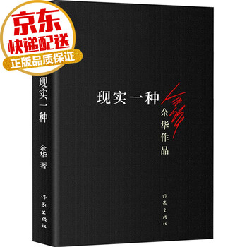 【系列自选】现代当代文学长篇小说 余华作品集系列 现实一种（新版）