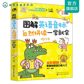 图解英语音标自然拼读一学就会（修订本）