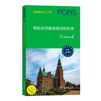 [正版图书]零起点丹麦语语法轻松学