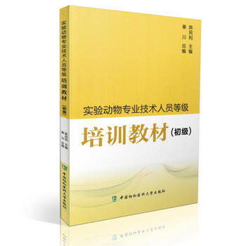 正版  实验动物技术人员等级培训教材 初级 陈民利 著 中国协和医科大学出版社