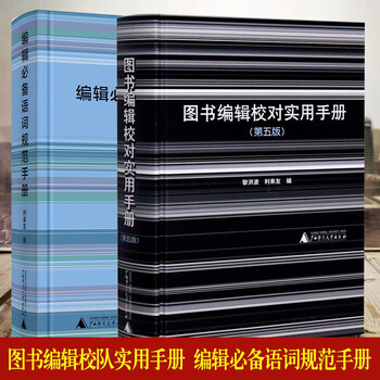 [可选]图书编辑校对实用手册（第五版）+编辑必备语词规范手册  黎洪波，利来友编 广西师范本社 编辑校对手册（第五版）+词语规范手册