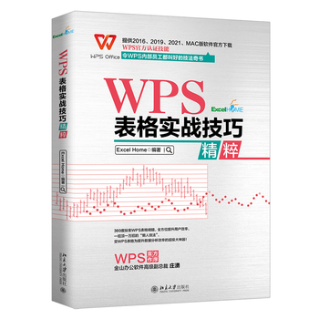 WPS 表格实战技巧精粹  官方认证技能 官方作序并令WPS内部员工都叫好的技法奇书